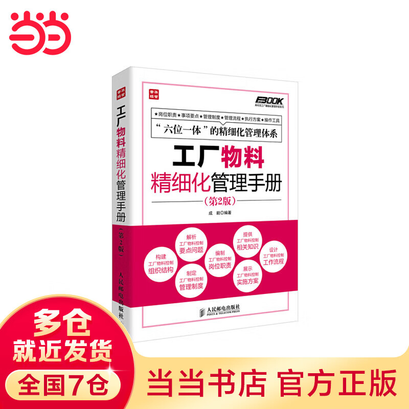 工厂物料精细化管理(第2版)