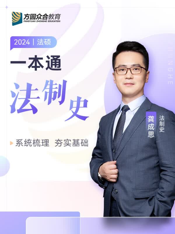 2024年法律硕士考试一本通·法制史