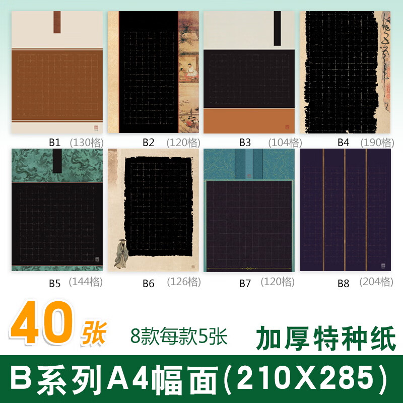 硬笔书法作品纸创作纸学生参赛创作习作黑底白笔书写纸 B组合40张每包(8款X5张)