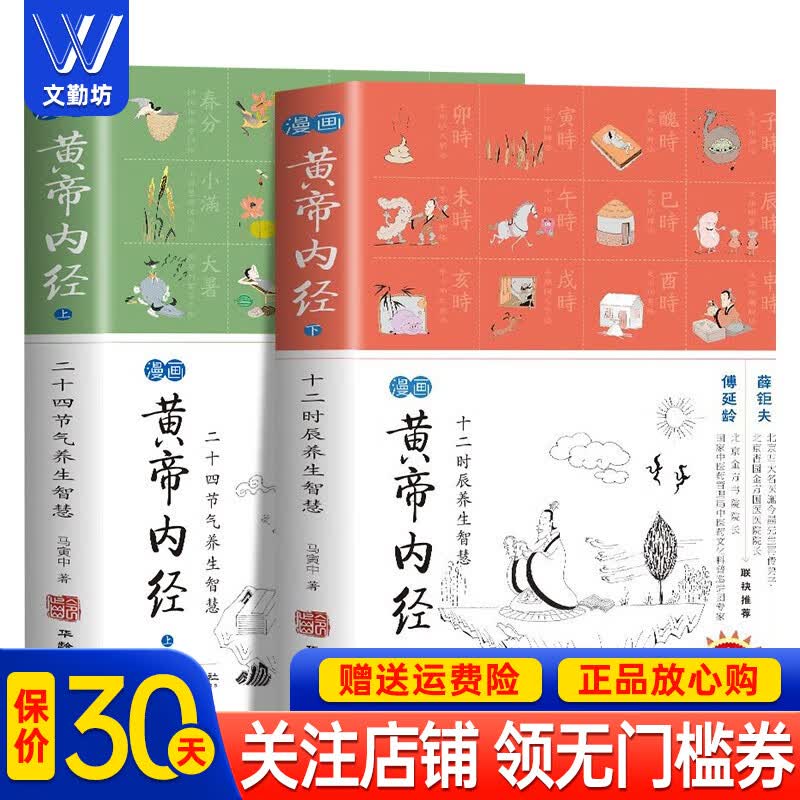 黄帝内经漫画版（全2册）马寅中著十二时辰养生智慧 二十四节气养生智慧 薛钜夫傅延龄联袂推荐中医养生图解皇帝内经中医养生图解皇帝内经中医四大名著 全2册