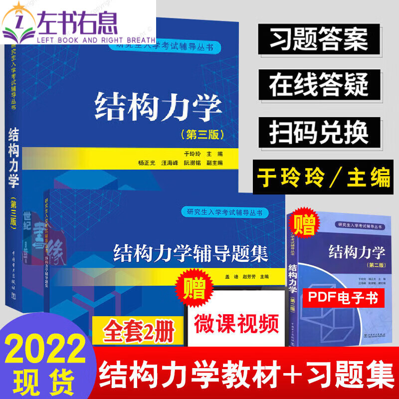 2022结构力学考研 结构力学 第三版3版 于玲玲 研究生入学考试辅导丛书结构力学考研结构力学结构力学习题结 结构力学第三版于玲玲+结构力学