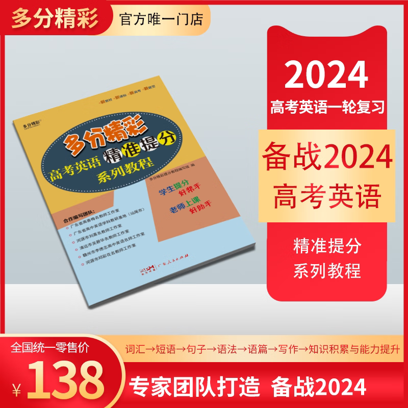 多分精彩高考英语精准提分系列教程一轮资料备考2024高考英语 英语