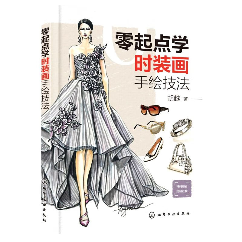 零起点学时装画手绘技法