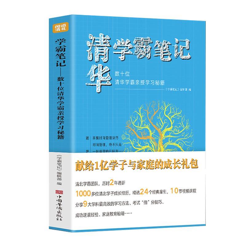 学霸笔记数十位清华学霸亲授学习秘籍 9787511382061