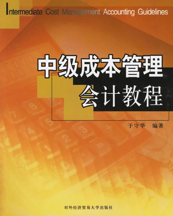 中级成本管理会计教程