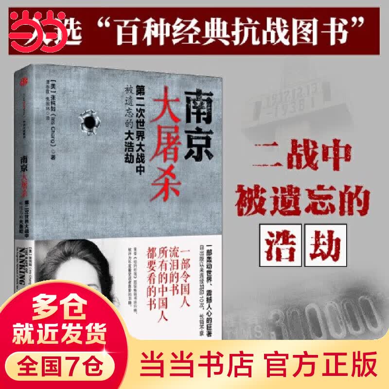 【当当】南京大屠杀 张纯如著 被遗忘的二战浩劫 第二次世界大战中被遗忘的大浩劫 拉贝日记 抗日战争历史 中国通史书籍 图书