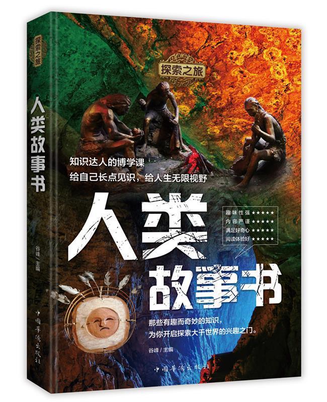 探索之旅:人类故事书