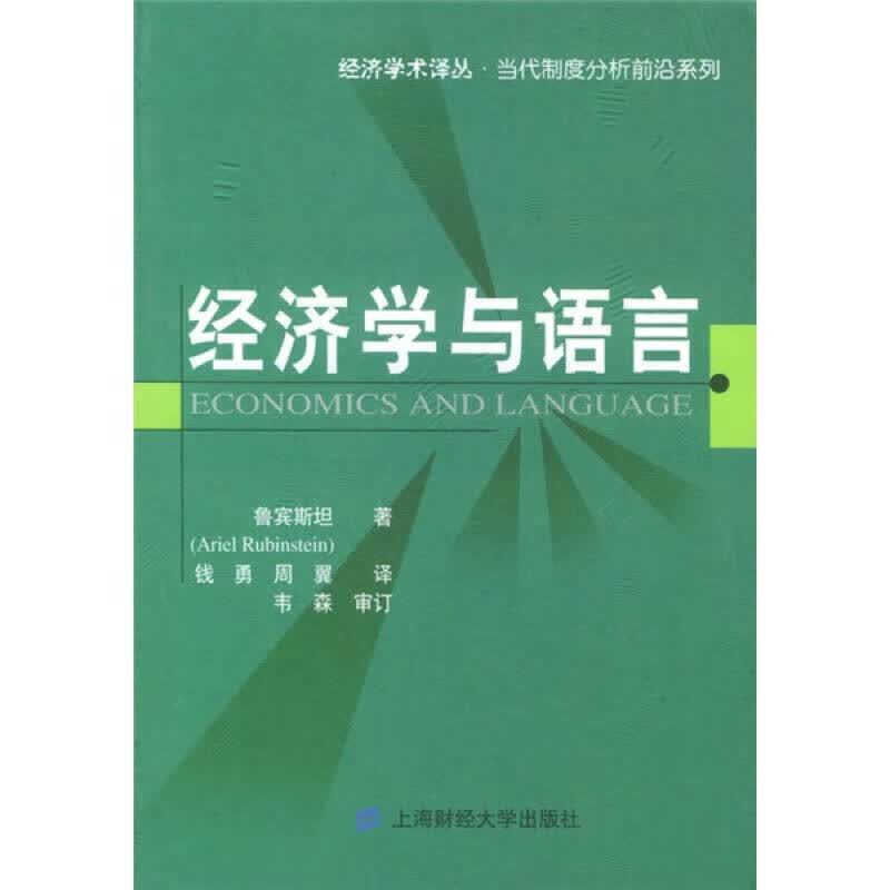 经济学与语言【好书】