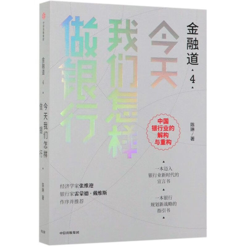 今天我们怎样做银行