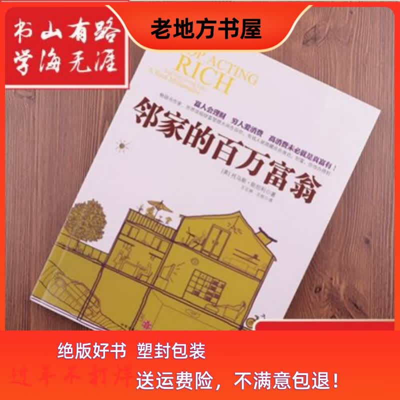 邻家的百万富翁（美）托马斯·斯坦利著 中信