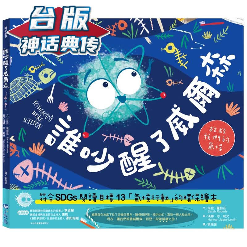 谁吵醒了威尔森（SDGs阅读书房）小光点 莎拉萝柏兹 【神话典传】