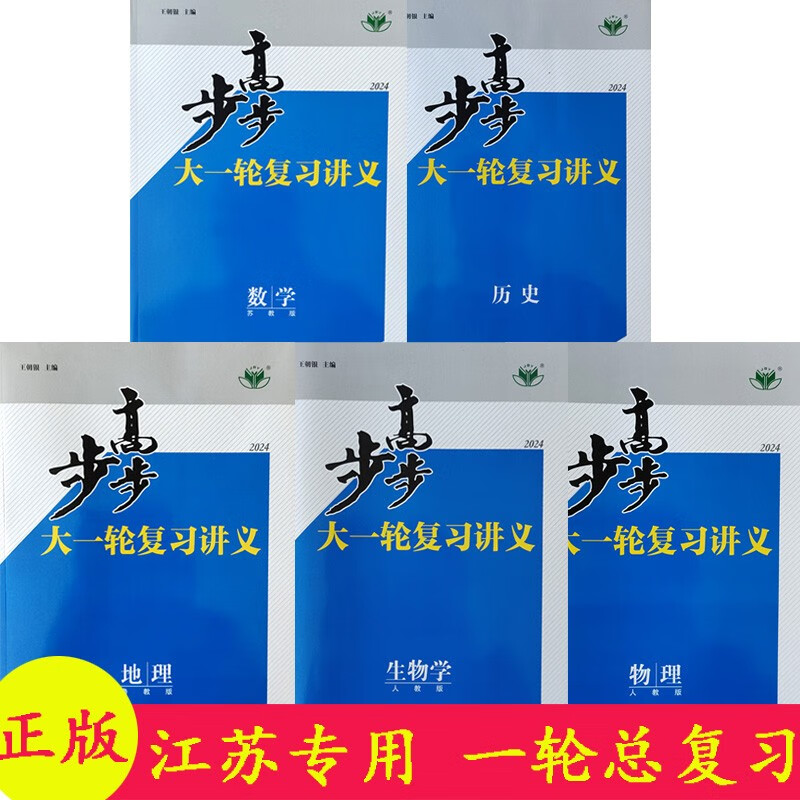 江苏版2024步步高大一轮复习讲义语文数学英物理化学生物历史地理 历史江苏版
