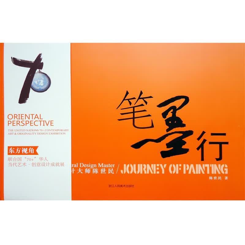 笔墨行:中国建筑设计大师陈世民 陈世民 著