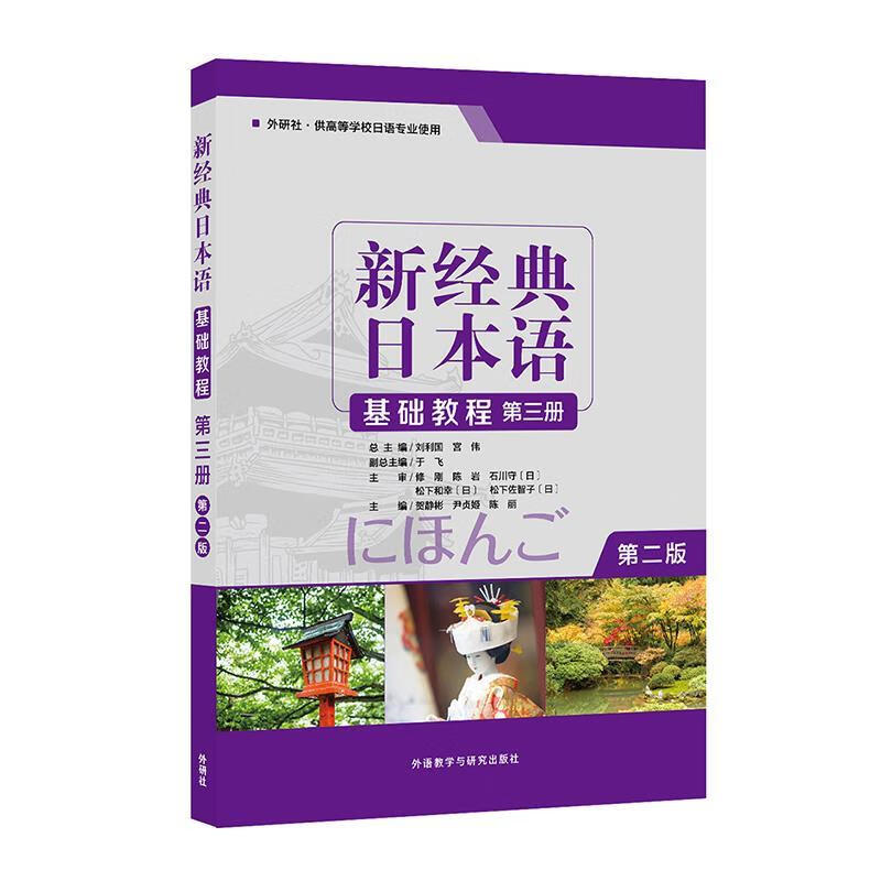 新经典日本语基础教程 贺静彬等 著 外语教学与研究出版社