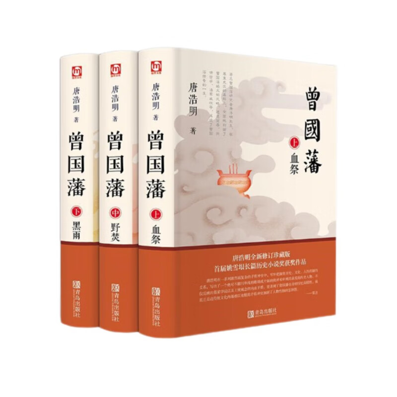 曾国藩（套装全三册）