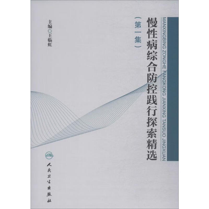 慢性病综合防控践行探索精选 第1集