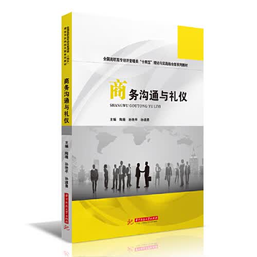 【书】商务沟通与礼仪