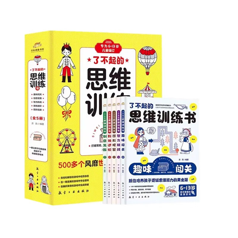 全5册 了不起的思维训练书