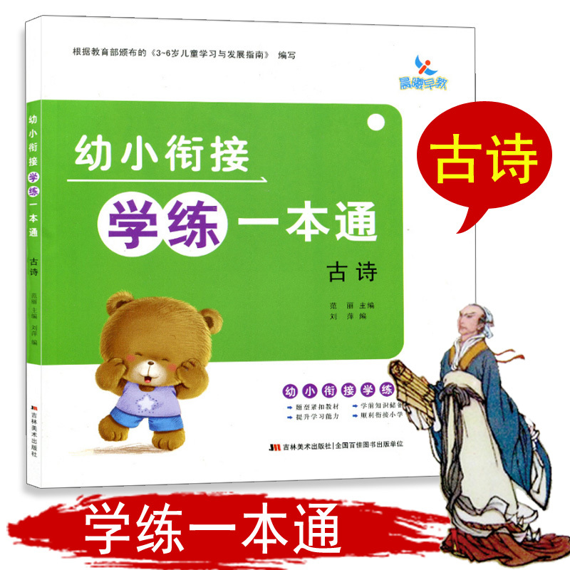 晨曦早教 幼小衔接学练一本通古诗