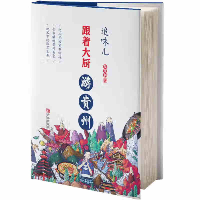 追味儿——跟着大厨游贵州 饮食文化书籍 吴茂钊 美食黔菜菜谱贵州风味家常菜贵州家常江湖菜 地方特色菜 农家乐菜谱黔菜传说味道