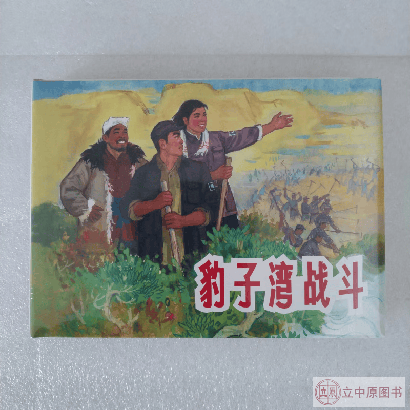 上美大精 豹子湾战斗 连环画小人书 上海人民美术出版社 一版一印 32开大精 端木勇 绘 一版一印
