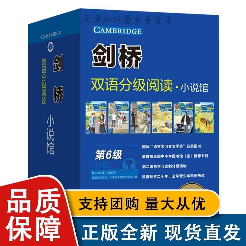 剑桥双语分级阅读·小说馆（第6级）