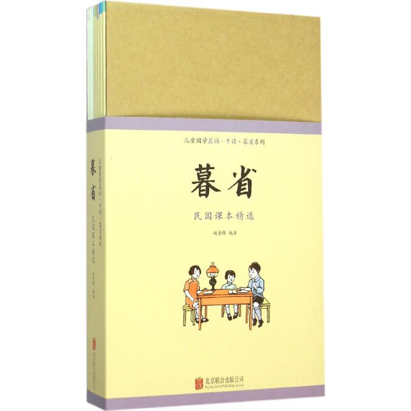 暮省·民国课本精选 姚青锋 编著 著作 绘本