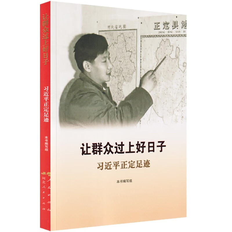 让群众过上好日子-习近平正定足迹