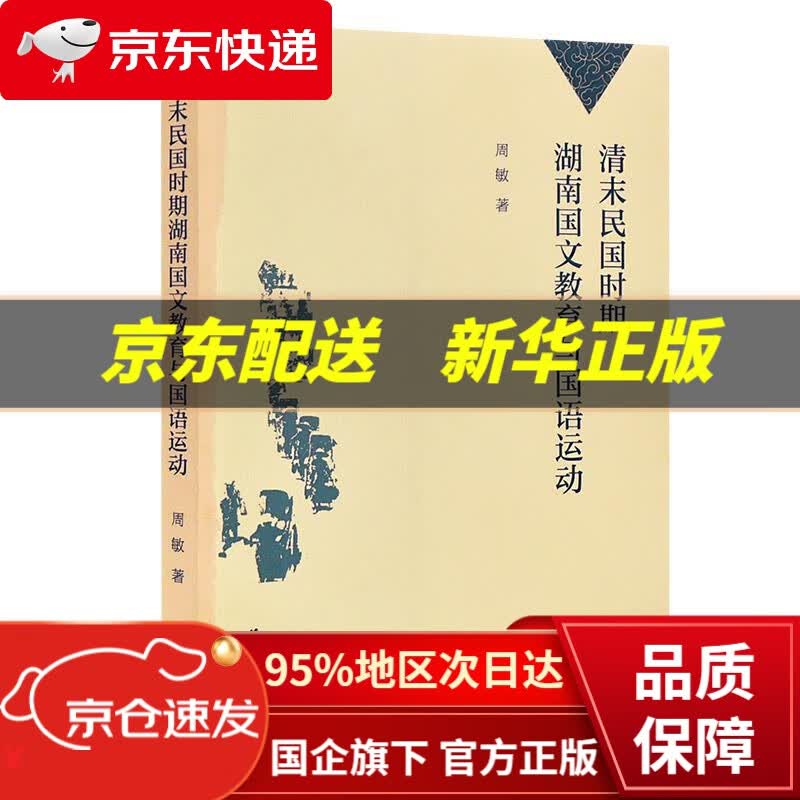 【 】清末民国时期湖南国文教育与国语运动 周敏 岳麓书社 9787553810669