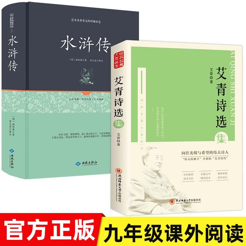 艾青诗选+水浒传全2册 九年级上册语文课外阅读读物初中生名著阅读课外书艾青散文诗歌精选