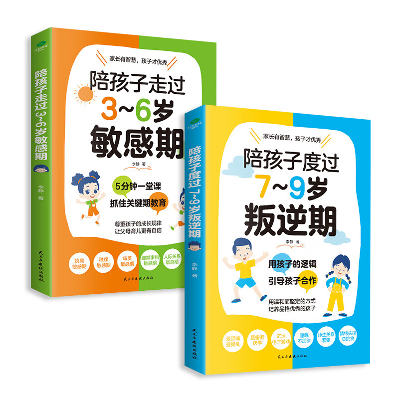 育儿书籍 正面管教陪孩子走过3~6岁敏感期+度过7~9岁叛逆期 共2册 儿童教育书籍