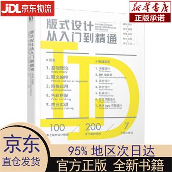 版式设计从入门到精通（数艺设出品） 潘建羽 人民邮电出版社 潘建羽 著 人民邮电出版社