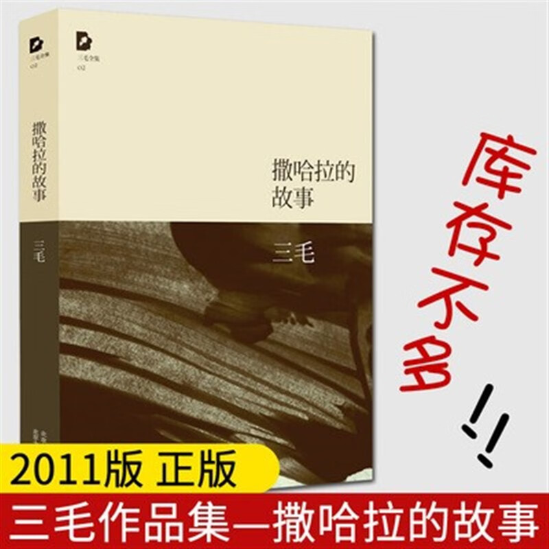 2011版撒哈拉的故事 三毛全集02 北京十月出版社书籍绝版珍藏