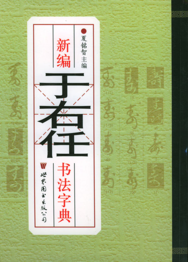 新编于右任书法字典 夏铭智 编【书】