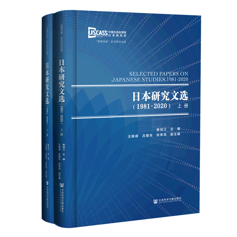 日本研究文选(1981-2020上下)(精)