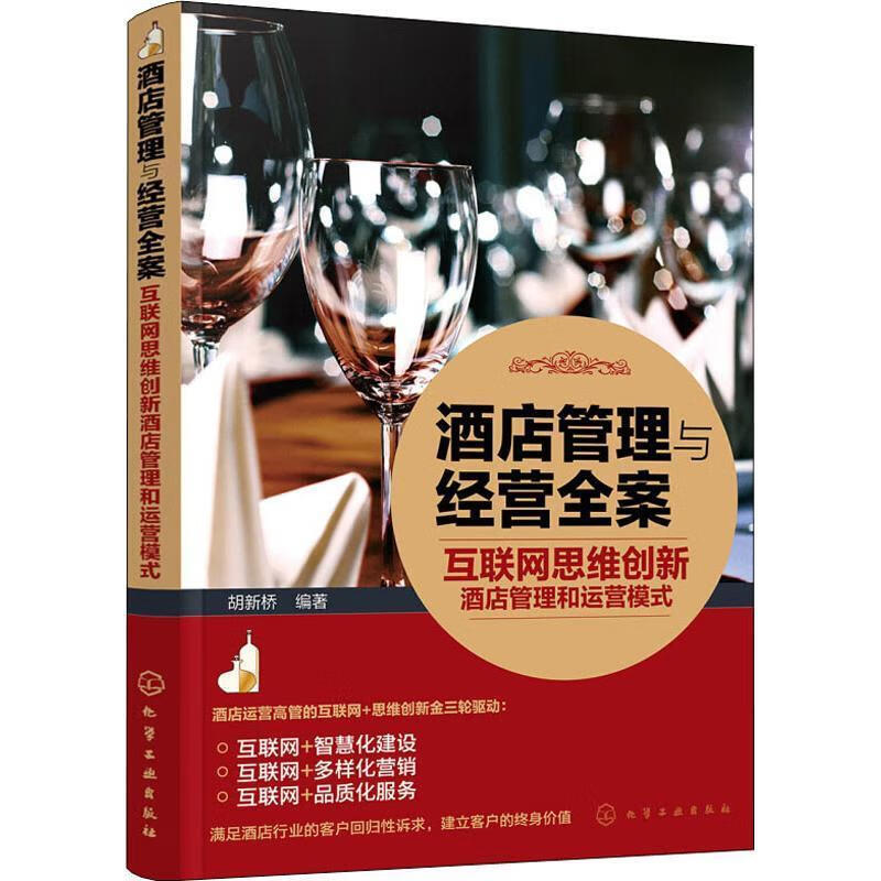 全新现货 酒店管理与经营全案——互联网思维创新酒店管理和运营模式 9787122332738 胡新