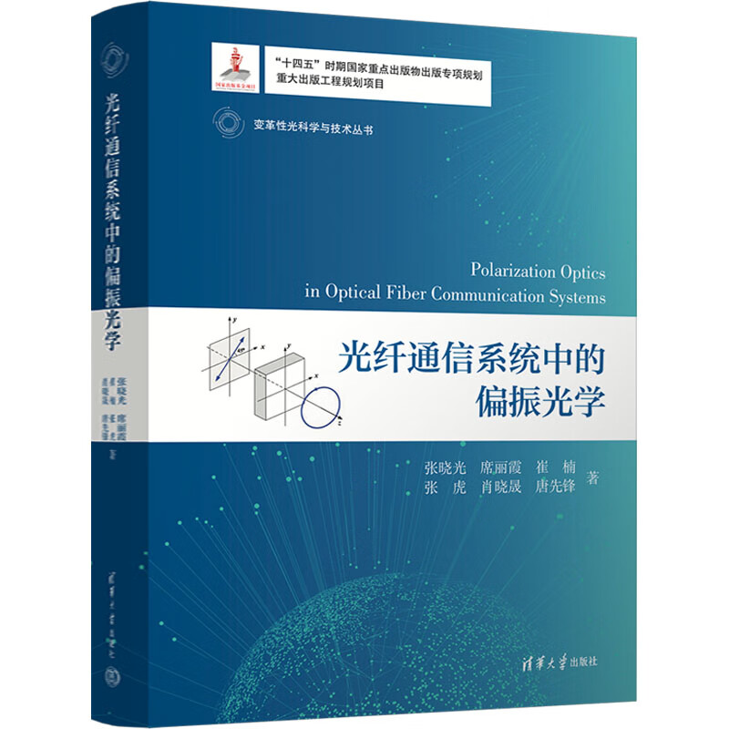 光纤通信系统中的偏振光学 图书