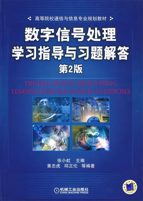 数字信号处理学习指导与习题解答 第2版 张小虹 主编【书】