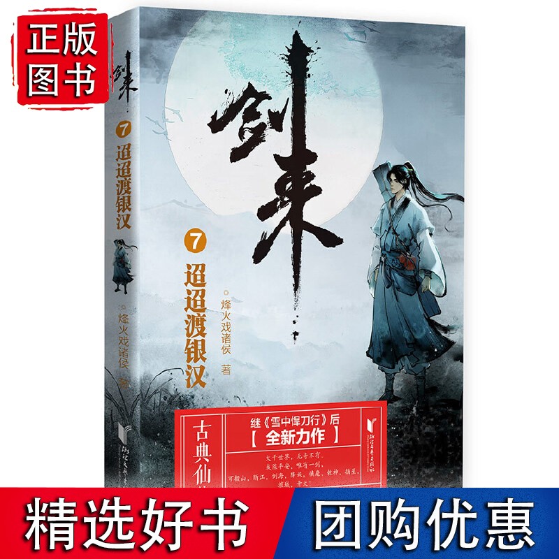 剑来7：迢迢渡银汉