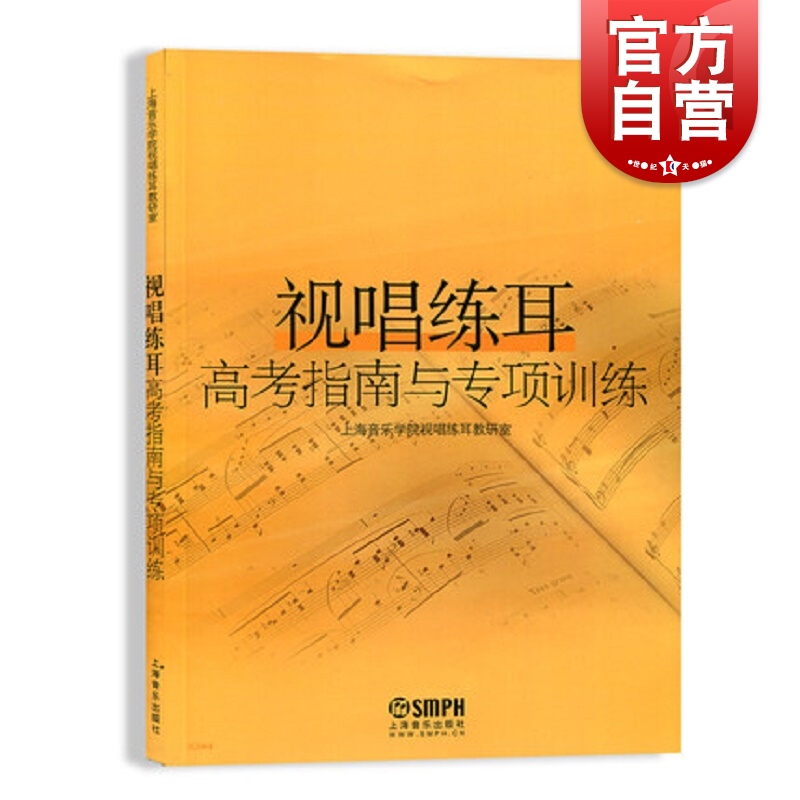 视唱练耳高考指南与专项训练 视听练耳视唱教程 音乐基础课程 上海音乐学院视唱练耳教研室 音乐图书籍