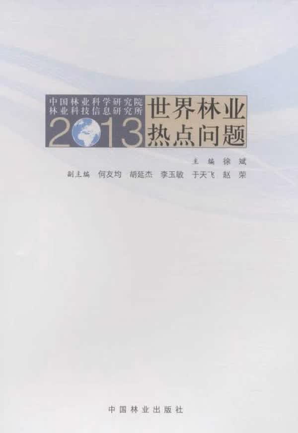 2013-林业热点问题/农业/林业/书籍