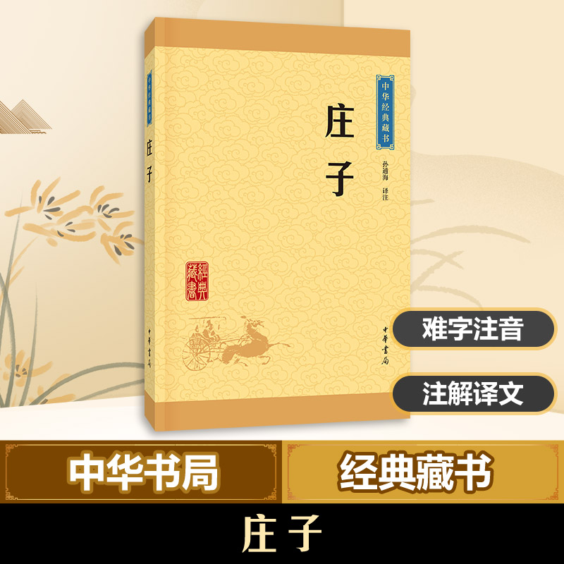 庄子 中华书局 中华经典藏书