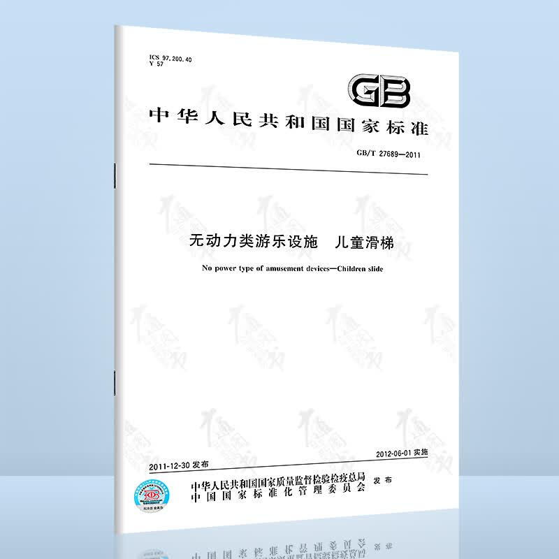 GB/T 27689-2011 无动力类游乐设施 儿童滑梯 中国标准出版社