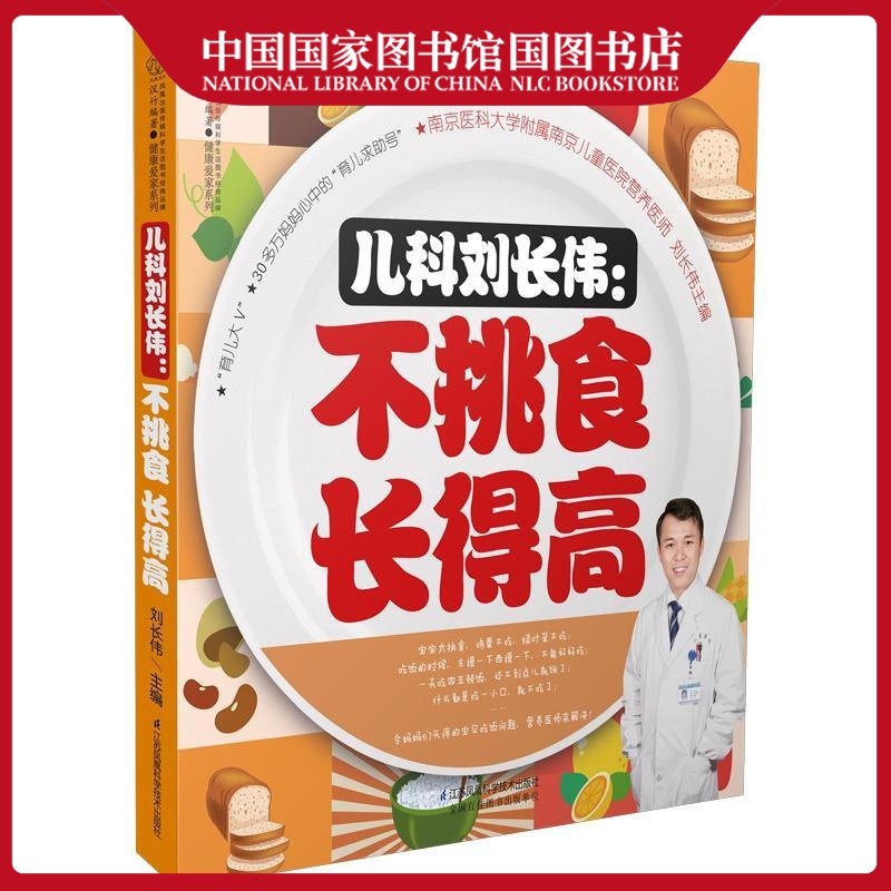 儿科刘长伟：不挑食 长得高刘长伟家教9787553780504 婴幼儿食谱