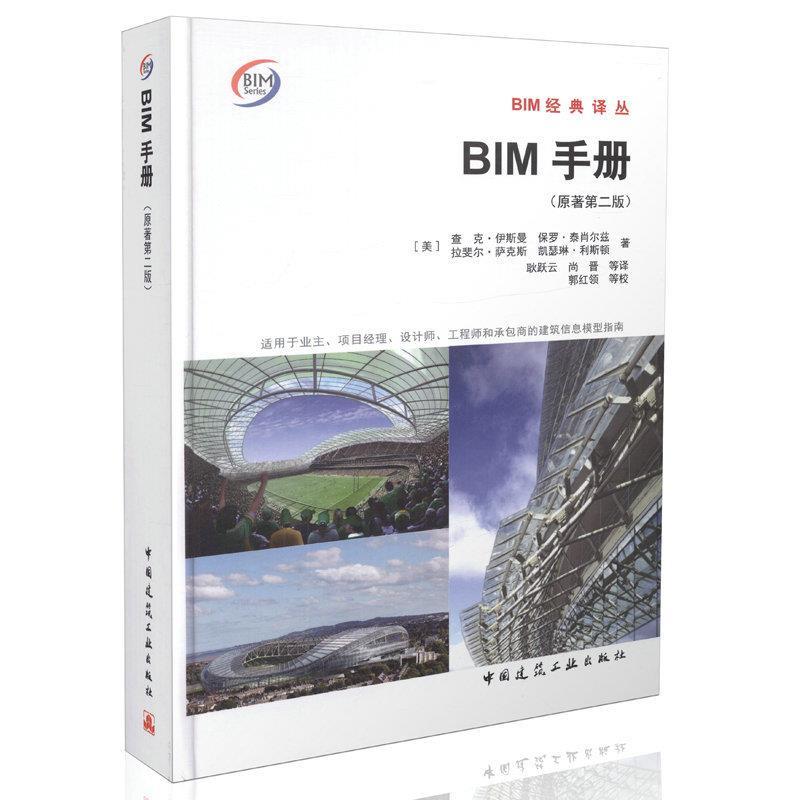 BIM手册 [美]查克·伊斯曼,[美]保罗·泰肖尔兹,[美]拉斐尔【书】
