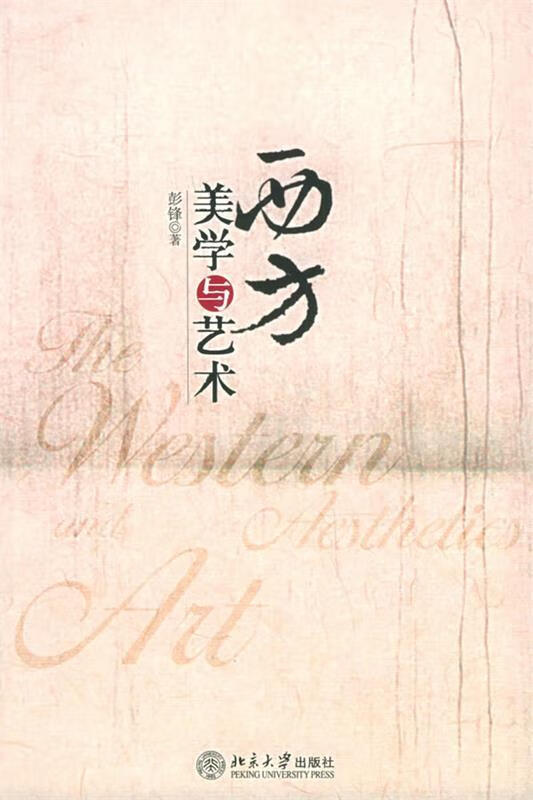 西方美学与艺术 彭锋 著【书】