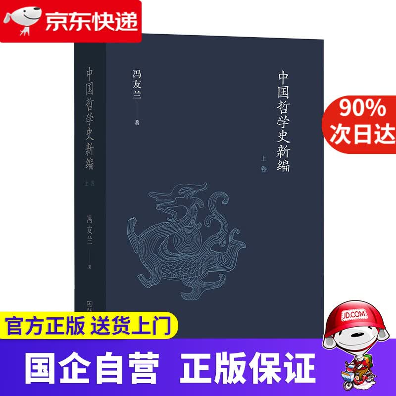 中国哲学史新编 商务印书馆 9787100190411