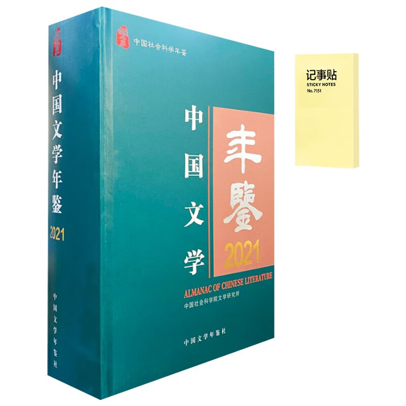 中国文学年鉴2021+记事便签1本