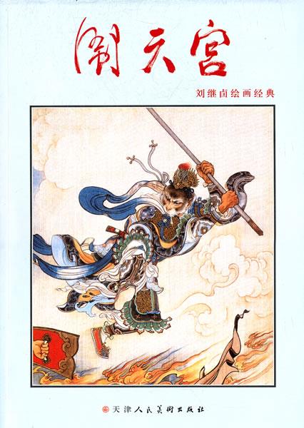 闹天宫 刘继卣绘【书】