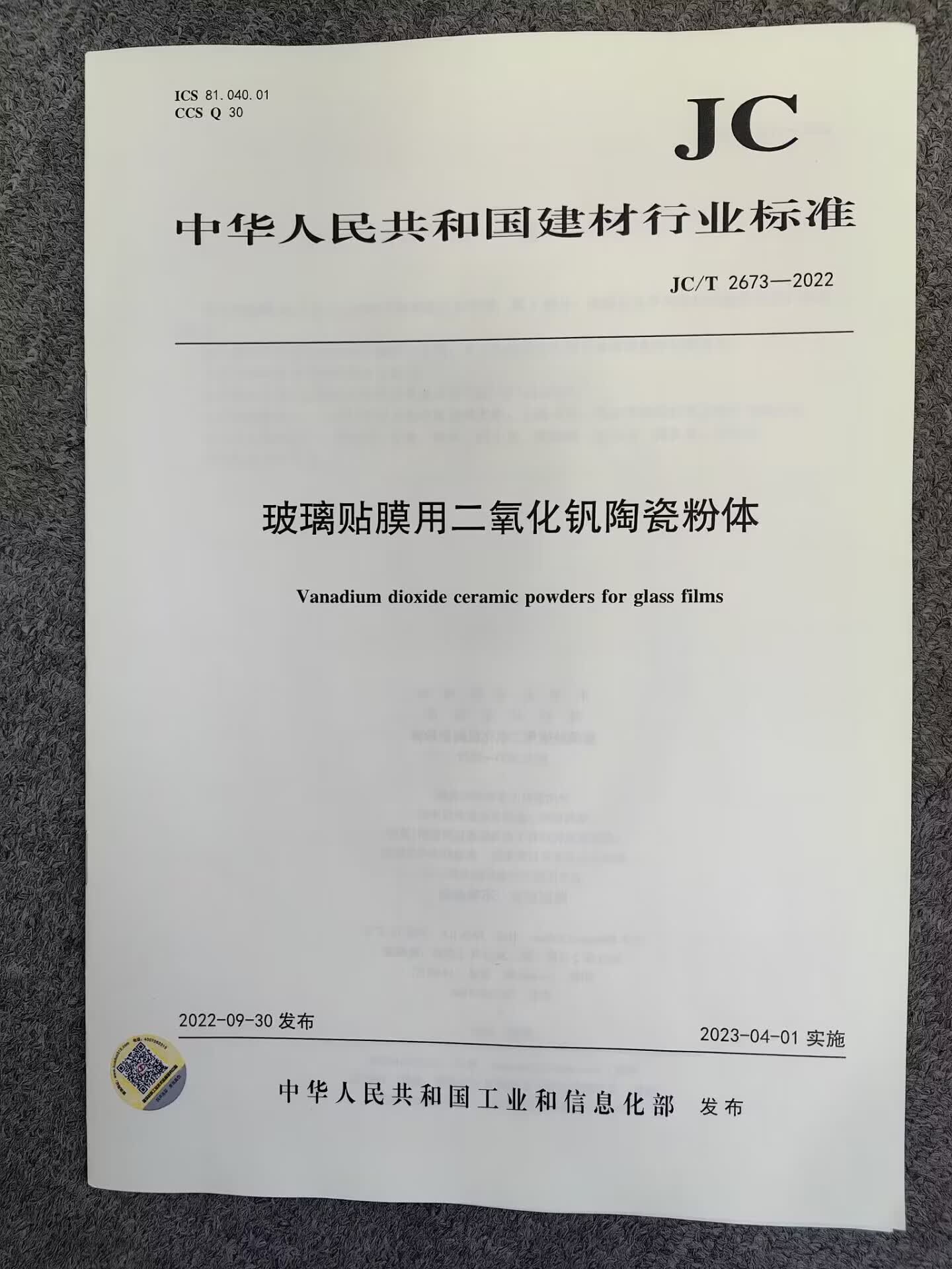 JC/T 2673-2022 玻璃贴膜用二氧化钒陶瓷粉体